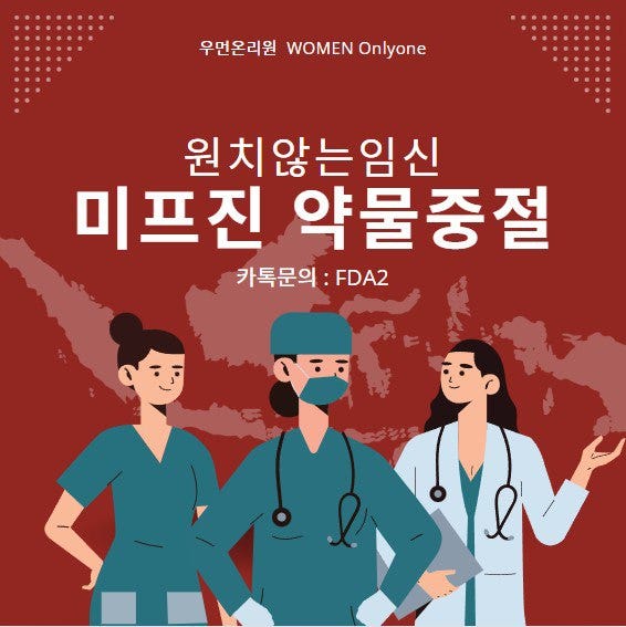 Q부모님 동의 없이도 낙태가 가능한가요?접기 - 정품미프진처방 카톡fda2 - Medium