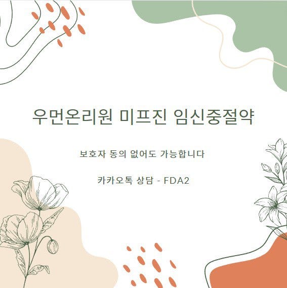 Q낙태수술후 일반수술 받아도되나요접기 - 정품미프진저렴한곳 카톡fda2 - Medium
