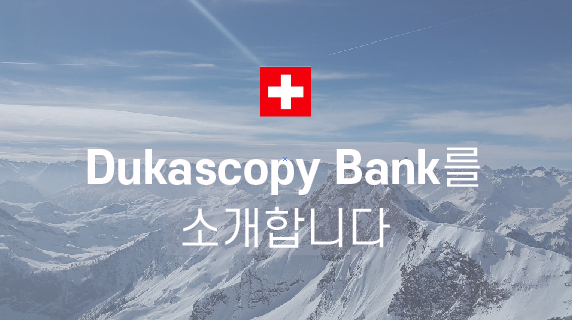 비트소닉 제휴사 특집 5편 — 듀카스카피 은행(Dukascopy Bank) | by BITSONIC | 비트소닉 공식 블로그 ...