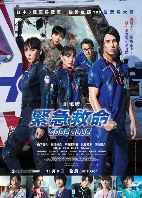 真‧日本人的集體回憶? — Code Blue 緊急救命劇場版. (在今年非常繁忙的香港亞洲電影節後才陸續補完其他電影的文章，有些電影甚至已經 ...
