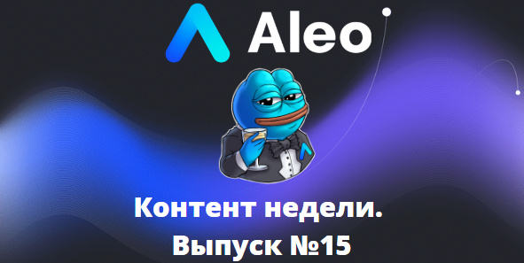 Контент недели от RU сообщества Aleo #15 | by Aleo_RUS_FAN | Medium