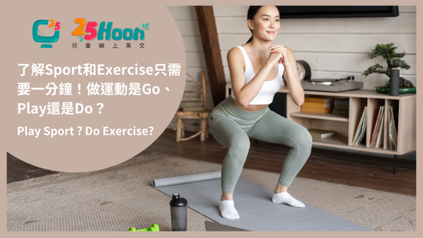 【運動英文】一分鐘了解Sport和Exercise！做運動的動詞是？ - 25Hoon 兒童線上英文 - Medium