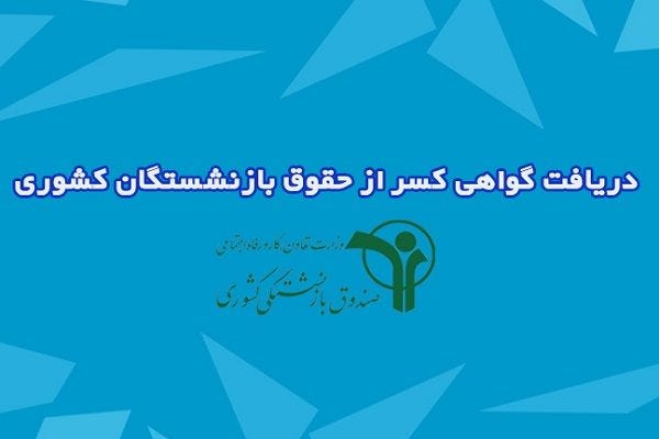 نحوه استعلام گواهی کسر از حقوق تامین اجتماعی | by Ayeh Khebry | Medium