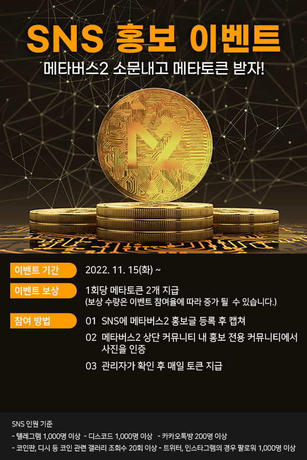 ‘메타버스2’ SNS 홍보 이벤트 - Metaverse2 - Medium