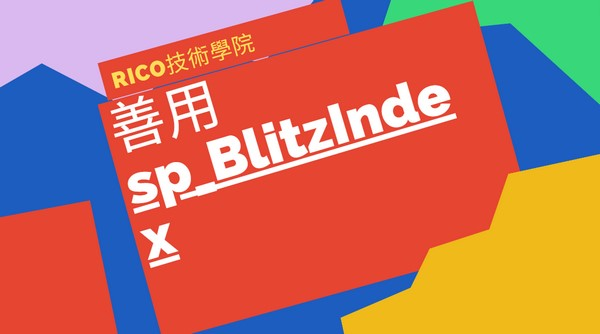 善用 sp_BlitzIndex - RiCosNote - Medium