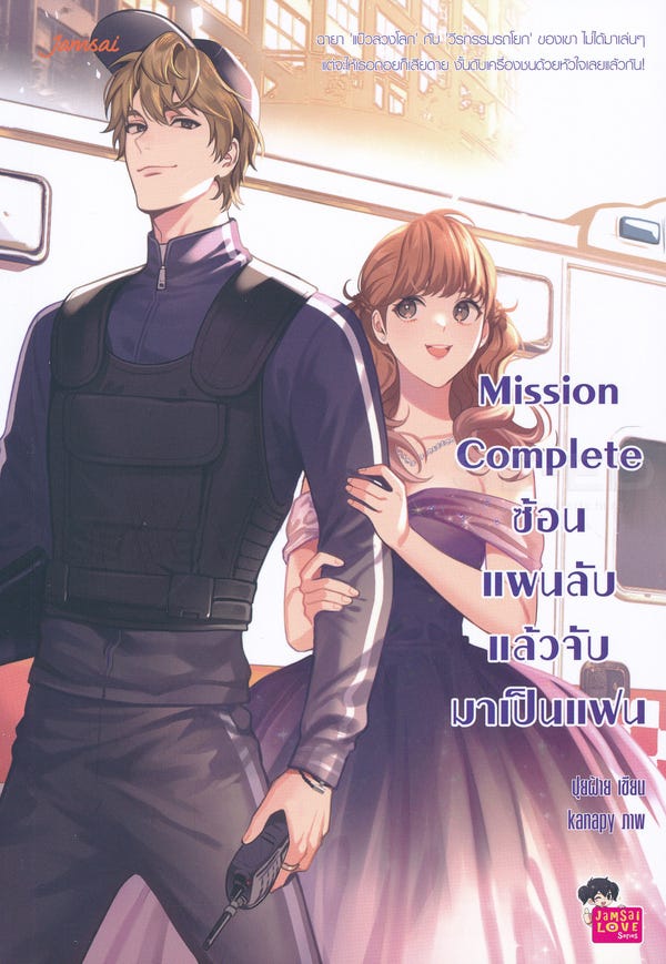 Mission Complete ซ้อนแผนลับ แล้วจับมาเป็นแฟน Anime TH - Anime TH - Medium