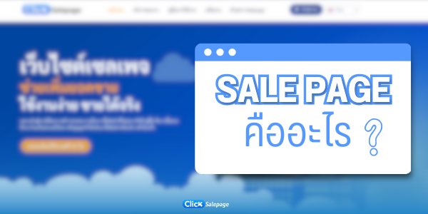 เซลเพจ คืออะไร มีประโยชน์อย่างไรกับธุรกิจออนไลน์ในปี 2024 | by Clicksalepage | Medium