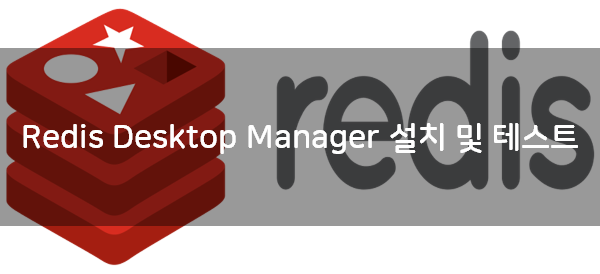 [Redis] Redis Desktop Manager 설치 및 테스트 | by MyoungSeok Lee | Medium