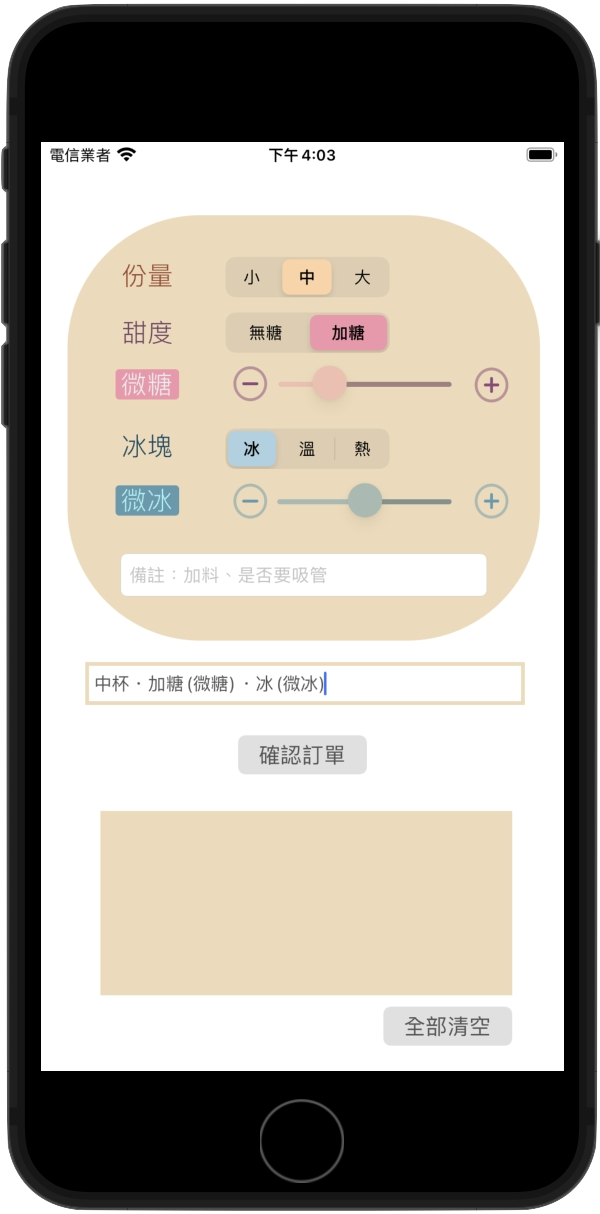 訂飲料App. 幫助揪團訂飲料的總召統計份量甜度冰塊 | by 陳芷慧 | 彼得潘的 Swift iOS / Flutter App 開發教室 | Medium