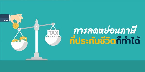 การลดหย่อนภาษีที่ประกันชีวิตก็ทำได้ | by Pat Mccoy | Medium