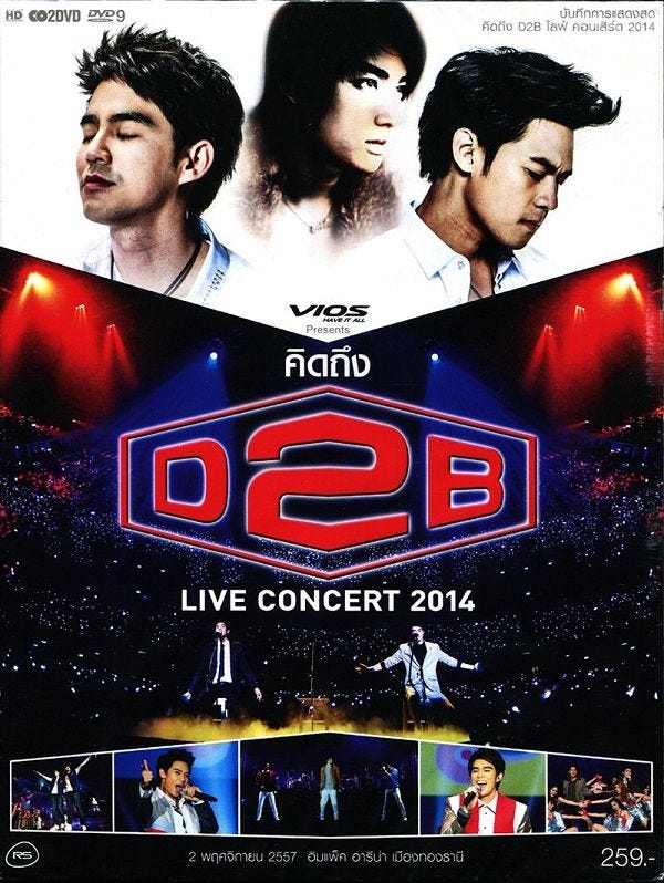 บันทึกการแสดงสด Concert D2B:คิดถึง D2B Live Concert 2014 | by นายบอย™ [Official] | Medium