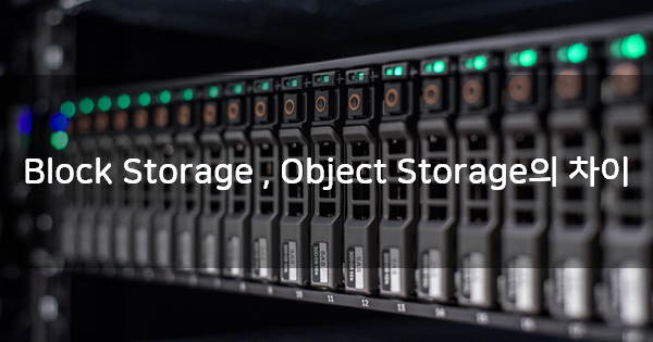 Block Storage와 Object Storage의 차이 | by MyoungSeok Lee | Medium