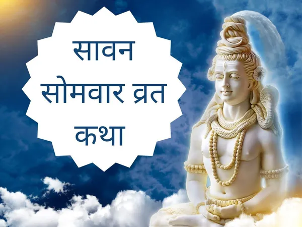 Read this legend in the worship of Sawan Monday, know the Glory of this ...