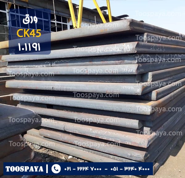 ورق ضد سایش ck45. ورق ck45 نوعی ورق ضد سایش است که دارای… | by Toospaya | Medium