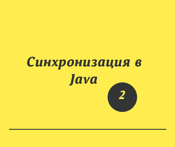 Синхронизация в Java. Часть 2. Подробное объяснение принципов… | by Дмитрий ПереводIT | NOP ...