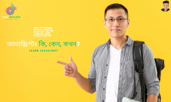 জাভাস্ক্রিপ্টঃ (Javascript) কি, কেন, কখন? | by Sonjoy Chandra Barman ...