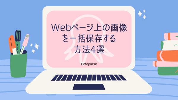 Webページ上の画像を一括保存（ダウンロード）する方法4選 - Octoparse Japan - Medium