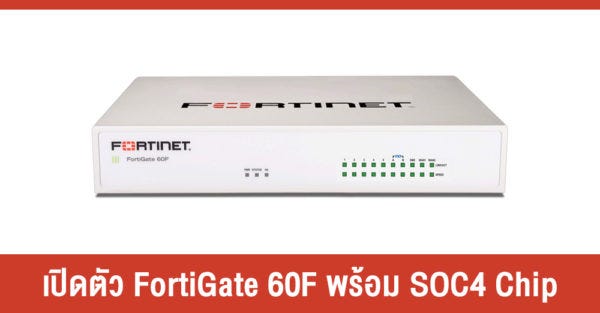 Fortinet เปิดตัว FortiGate 60F. FortiGate 60F มาพร้อมกับชิปประมวลผลแบบ ...