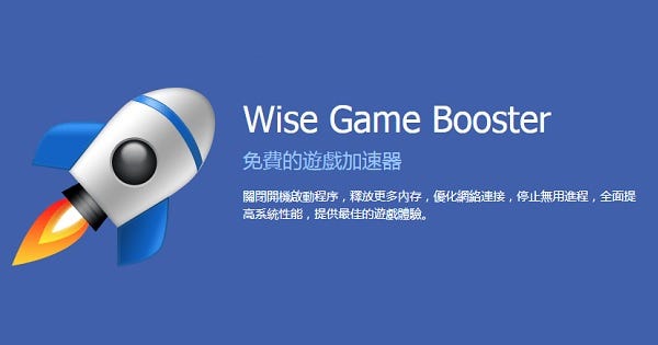 遊戲玩家的系統最佳化幫手 第二彈— Wise Game Booster | by TzM4z | Medium
