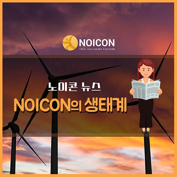 노이콘 뉴스. NOICON의 생태계 | by Noicon | Medium