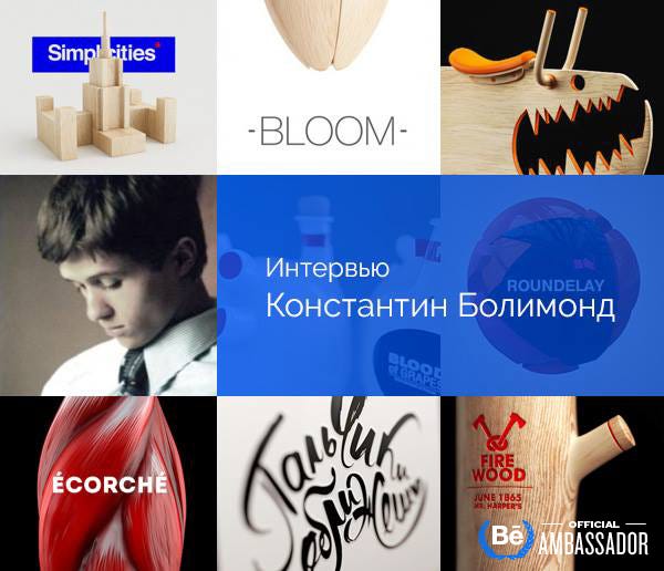 Константин Болимонд. В рубрике Cool Behancers | by Behance Russia | Medium