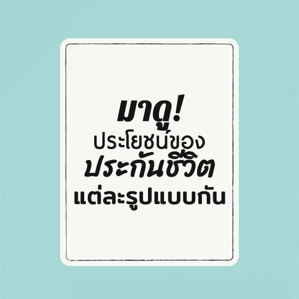 มาดูประโยชน์ของประกันชีวิตแต่ละรูปแบบกัน | by Pat Mccoy | Medium