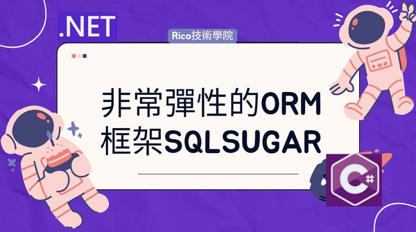 非常彈性的ORM框架-SqlSugar. 我最近在進行超過15年的核心系統改造，其中一個滿困擾的問題是相同資料表schem… | by RiCo 技術農場 | RiCosNote | Medium