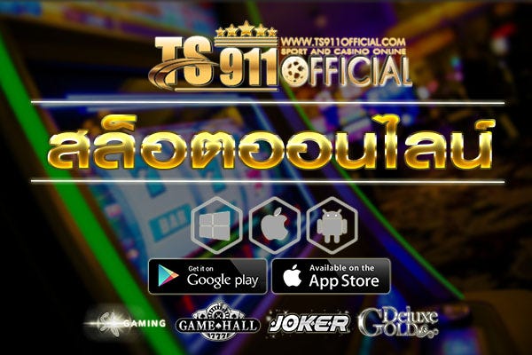 สล๊อตออนไลน์. เกมประเภทหนึ่ง… | by TS911 REVIEW | Medium