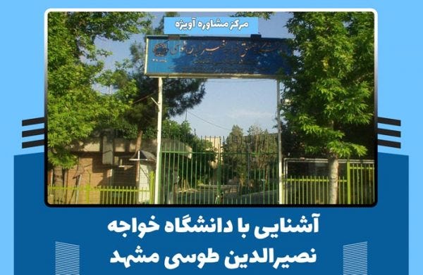 آشنایی با دانشگاه خواجه نصیرالدین طوسی مشهد شرایط پذیرش دانشگاه By