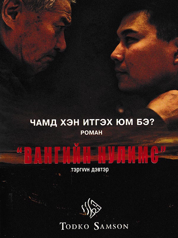 Уншсан номын тэмдэглэл №8 “Вангийн нулимс” роман Todko Samson By