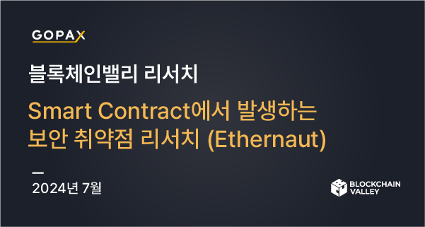 Smart Contract에서 발생하는 보안 취약점 리서치 (Ethernaut) | by GOPAX | GOPAX | Medium