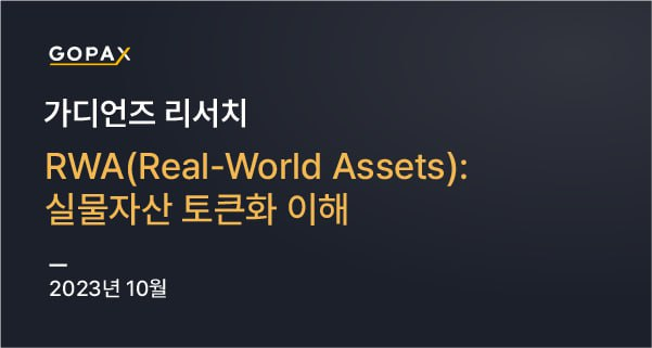 RWA(Real-World Assets): 실물자산 토큰화 이해 | by GOPAX | GOPAX | Medium