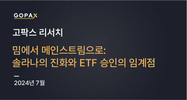 밈에서 메인스트림으로: 솔라나의 진화와 ETF 승인의 임계점 | by GOPAX | GOPAX | Medium