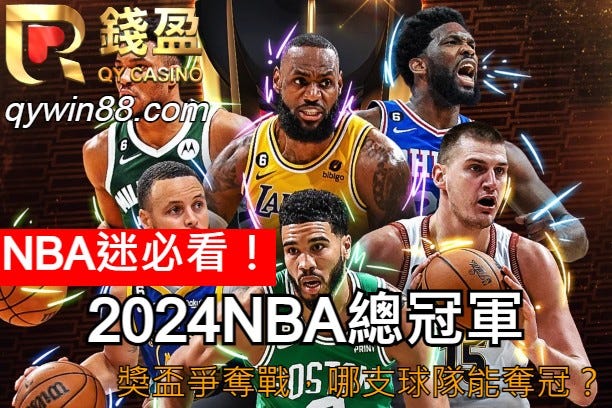 NBA迷必看！2024NBA總冠軍獎盃爭奪戰，哪支球隊能奪冠？ - Dfandy - Medium