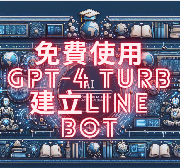 免費使用GPT-4 Turbo建立Line Bot - RiCosNote - Medium