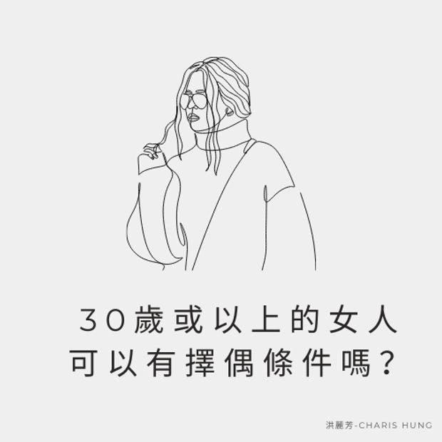 30歲或以上的女人可以有擇偶條件嗎？ - Charis Hung - Medium