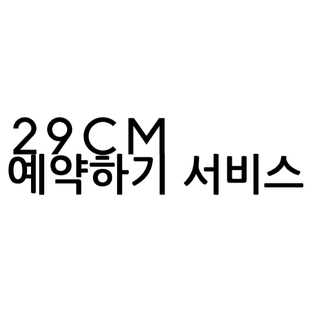 예약하기 서비스 개발기 | 셀렉트샵에서 예약하기 서비스 개발기 | 29CM TEAM