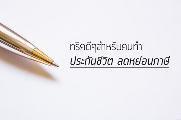 ทริคดีๆสำหรับคนทำประกันชีวิต ลดหย่อนภาษี | by Pat Mccoy | Medium