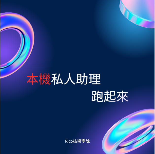 本機私人助理跑起來 - RiCosNote - Medium
