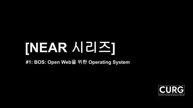 [NEAR] #1 : NEAR의 BOS, Open Web을 위한 Operating System | by NEAR Korea ...