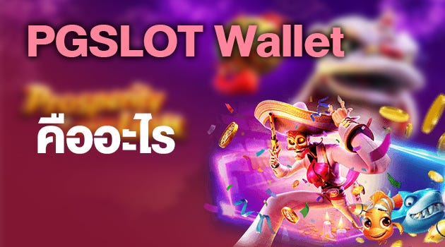 PGSLOT Wallet คืออะไร - Ty - Medium
