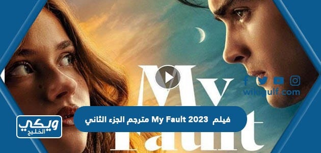 مشاهدة فيلم My Fault 2023 مترجم الجزء الثاني | by ويكي الخليج | Medium