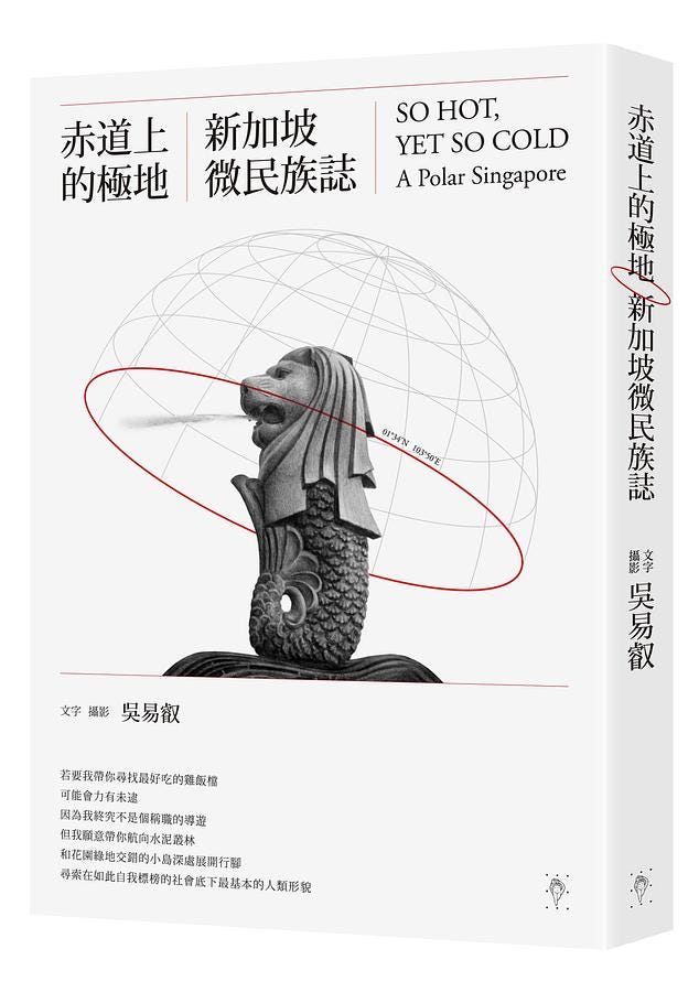 【書摘】赤道上的極地 : 新加坡微民族誌 - Sherry Yeh - Medium