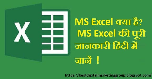 MS Excel क्या है? MS Excel की पूरी जानकारी हिंदी में जानें — What is MS ...