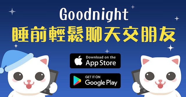 產品解析 — 隨機配對匿名語音交友 GoodNight (中). 使用這類服務的女生，時常期待接起電話的那方是一個聲音好聽、講話風趣、可以逗她 ...