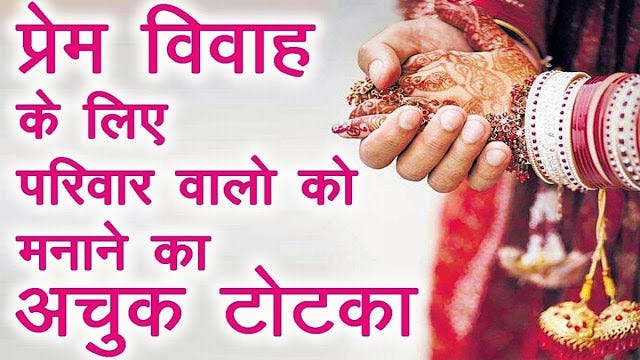 Love Marriage Ke Liye Upay aur Gharwalo Ko Manane Ke Totke | by ...