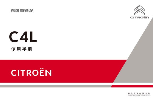 雪铁龙C4L说明书｜Citroen C4L Owner’s Manual - CarOBook - Medium