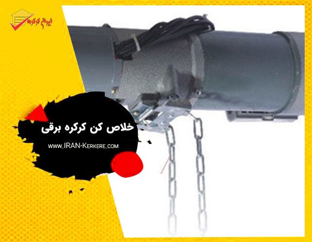 خلاص کن کرکره برقی | by Iran Kerkereh | Medium