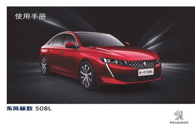 标致508L说明书｜Peugeot 508L Owner’s Manual - CarOBook - Medium