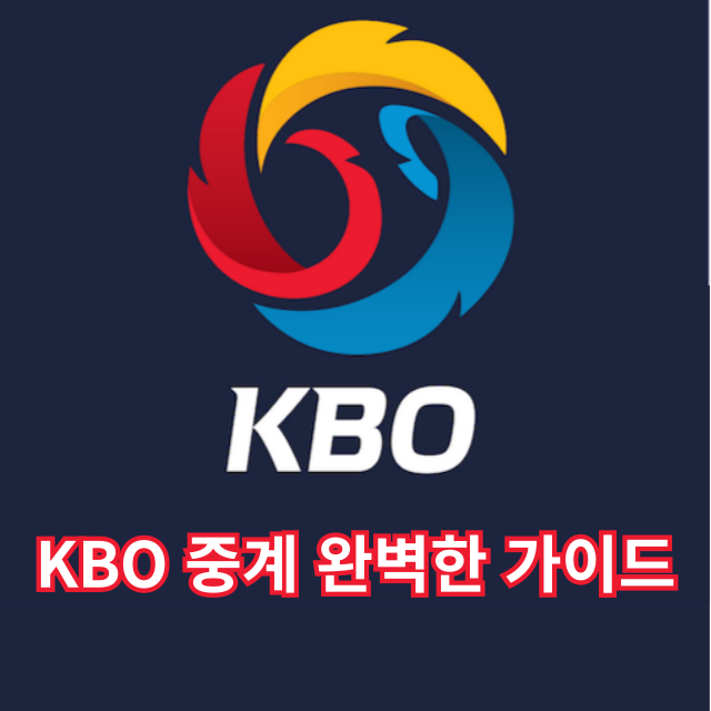 KBO 중계 완벽한 가이드. KBO 리그, 즉 한국 프로 야구는 전 세계에서 수많은 야구 팬들을… | by 브이티비 | Medium